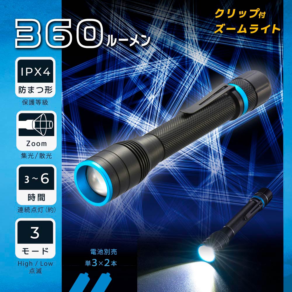 特長 ●360 lm●保護等級：IPX4 防まつ形●Zoom 集光/散光●連続点灯（約）：3〜6時間●3モード：High/Low 点滅 商品仕様 ●ON/OFFスイッチを押すと以下のように切り替ります。全押し：HIGH→消灯→LOW→消灯→...
