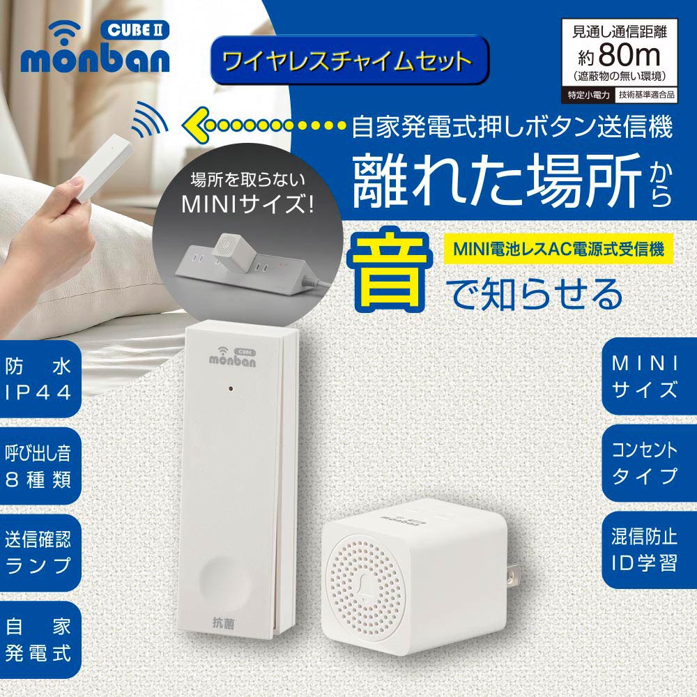 商品仕様 ≪MINI電池レスAC電源式受信機≫●外形寸法：幅34×高さ34×奥行き56mm（プラグを含む）●本体質量：約41g●送受信周波数：314.8MHz（FM方式）●動作距離：約80m〜100m（直線見通し・遮蔽物の無い環境）●設置場...