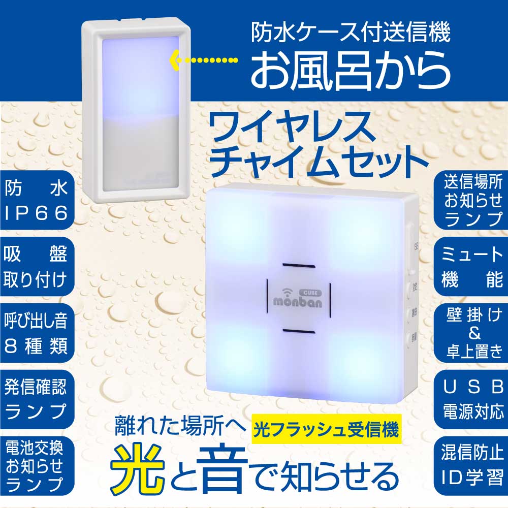 商品仕様 ≪光フラッシュ電池式受信機≫●外形寸法：幅80×高さ80×奥行き32.5mm●本体質量：約100g●送受信周波数：314.8MHz（FM方式）●動作距離：約100m（直線見通し・遮蔽物の無い環境）●設置場所：室内●呼び出し音：8種...