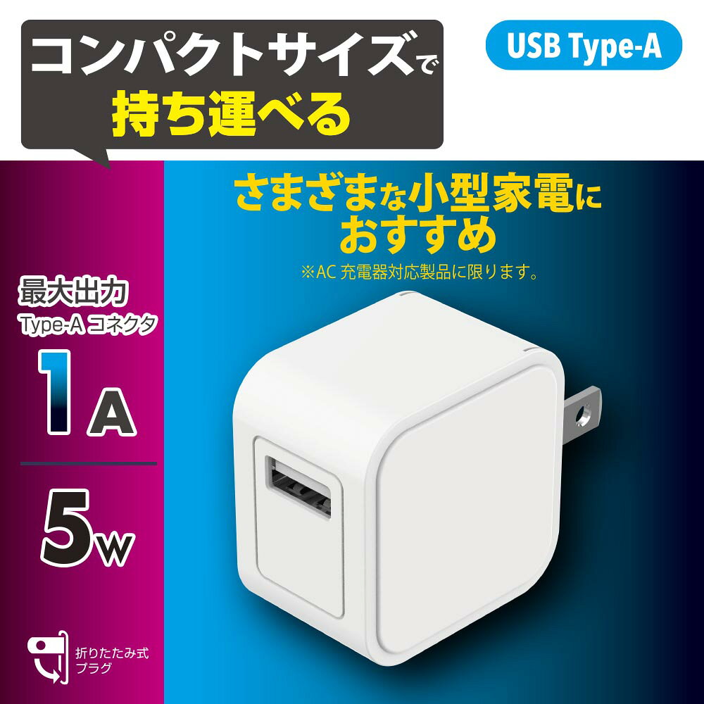 特長 ●お手持ちのUSBケーブルで家庭用コンセントからiPhone／スマートフォンの充電ができる、AC充電器です。●本製品のType-Aポートは、接続する機器に合わせて自動で調節、最適な電力で安全に給電します。●コンパクトサイズで持ち運びに...