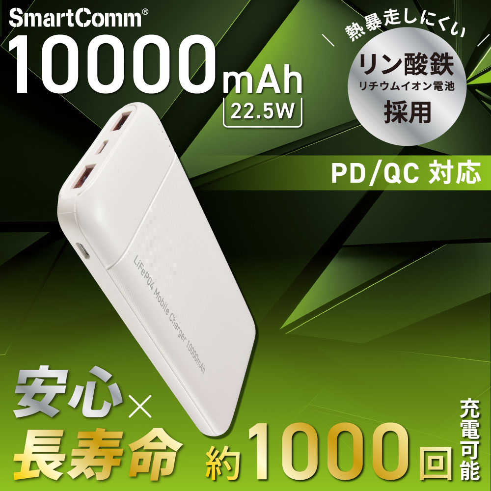 特長 ●最大出力22.5W、10000mAhタイプのモバイルチャージャー●リン酸鉄リチウムイオン電池でより安全性アップ●従来より熱暴走しにくい、長寿命の「リン酸鉄リチウムイオン電池（LiFePO4）」を採用●スマホへの充電回数約2回●約10...
