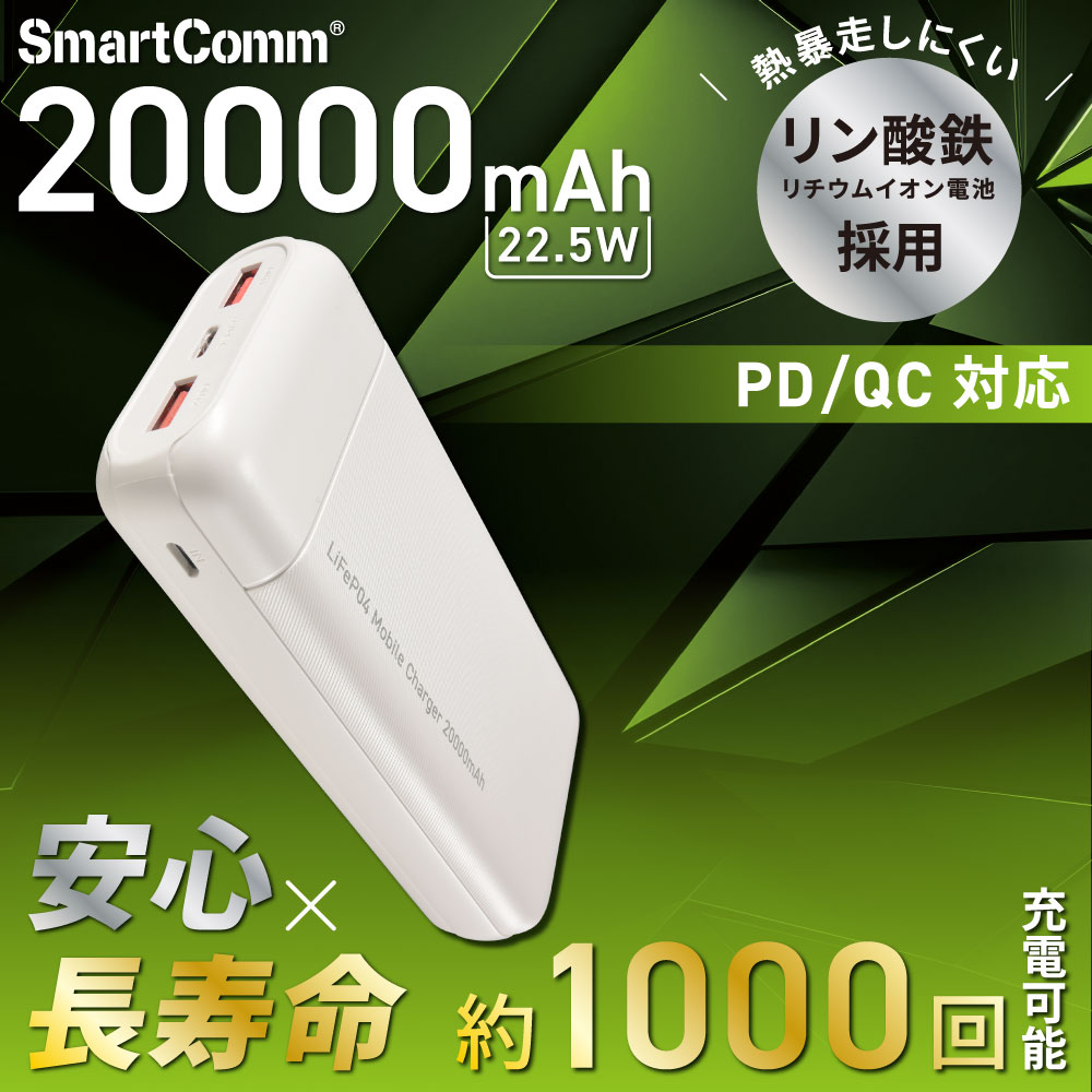 特長 ●最大出力22.5W、20000mAhタイプのモバイルチャージャー●リン酸鉄リチウムイオン電池でより安全性アップ●従来より熱暴走しにくい、長寿命の「リン酸鉄リチウムイオン電池（LiFePO4）」を採用●スマホへの充電回数約4回●約10...