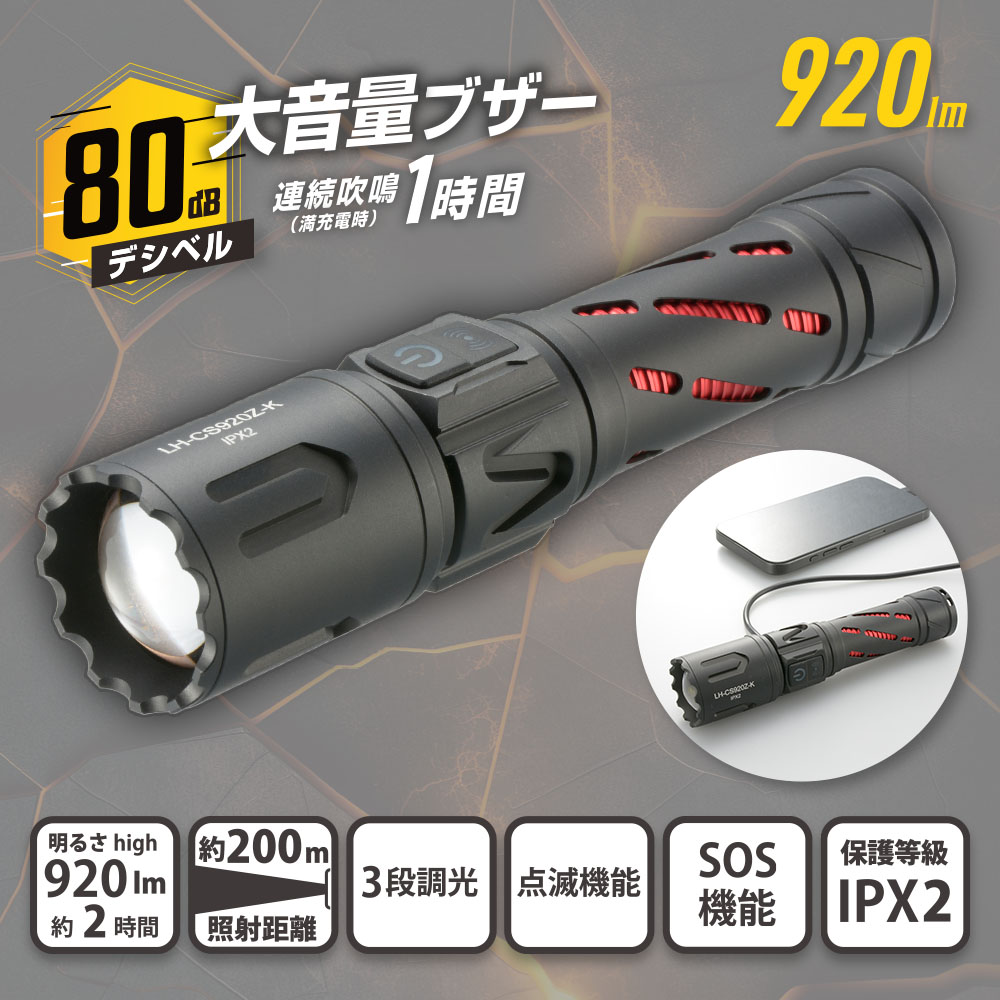 特長 ●80デシベルの大音量ブザー搭載●独立スイッチが点灯し、簡単操作でブザーが鳴る●連続吹鳴1時間（満充電時）●明るさ（High）920 lm、連続使用時間 約2時間●本体Type-Aから外部機器へ給電できる●電池を本体から外して、Typ...