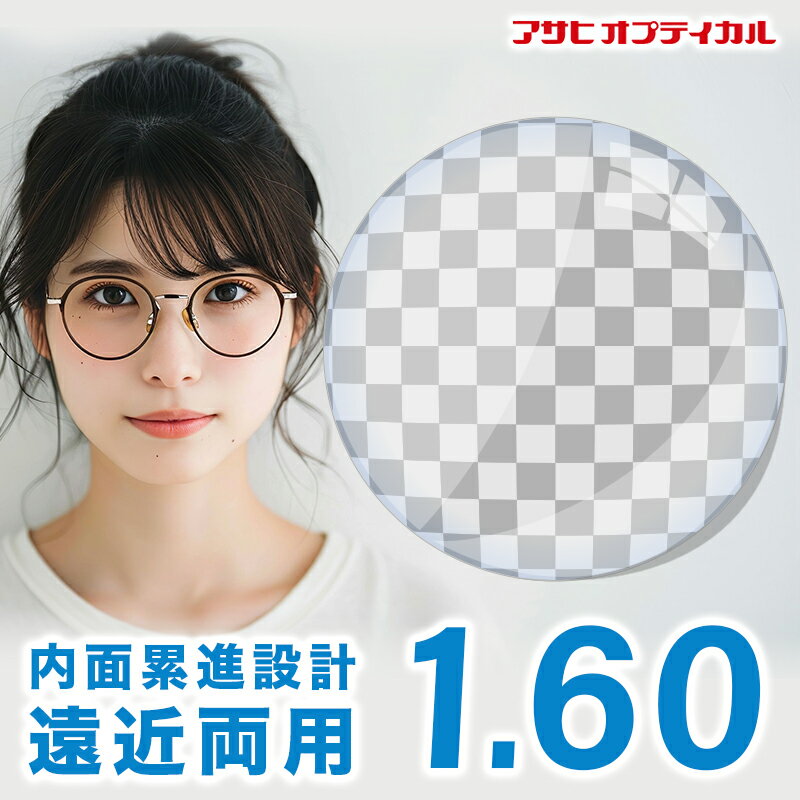 【お知らせ】※北海道・沖縄・離島は送料無料になります。レターパックでお送りいたします。フレームをお送りする際、4cm未満になるようにお願い申し上げます。 アサヒ オプティカル スターターNEO W Zコート アサヒ オプティカル 遠近両用レ...