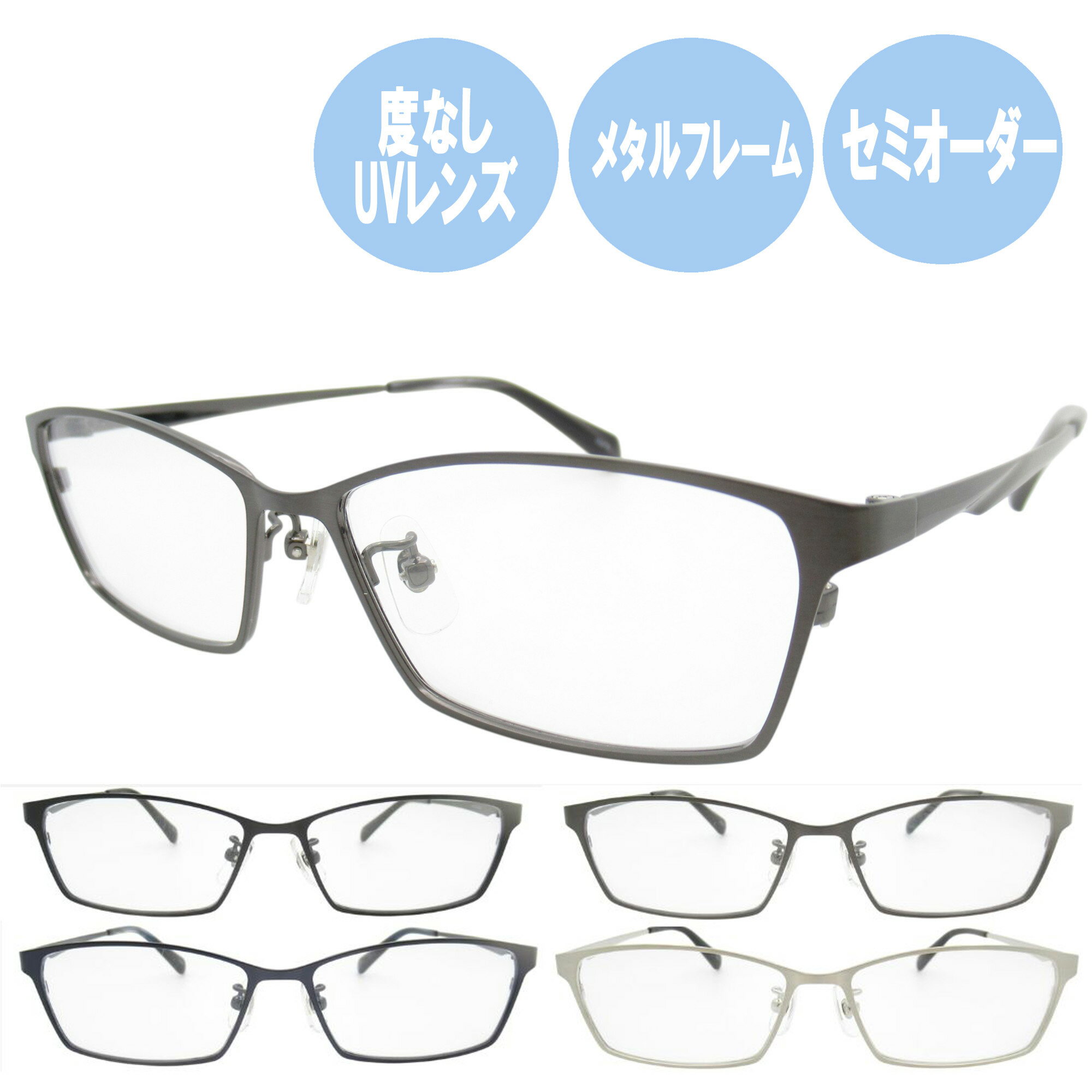 ブランド セミオーダーUVカットダテメガネ　クリアレンズサングラス アイマックスオリジナル（無色伊達メガネ） 品番 X-0479-1　54サイズ 特徴 メタルフレーム UVカットダテメガネは、スタイリッシュなデザインと機能性を兼ね備えたアイ...