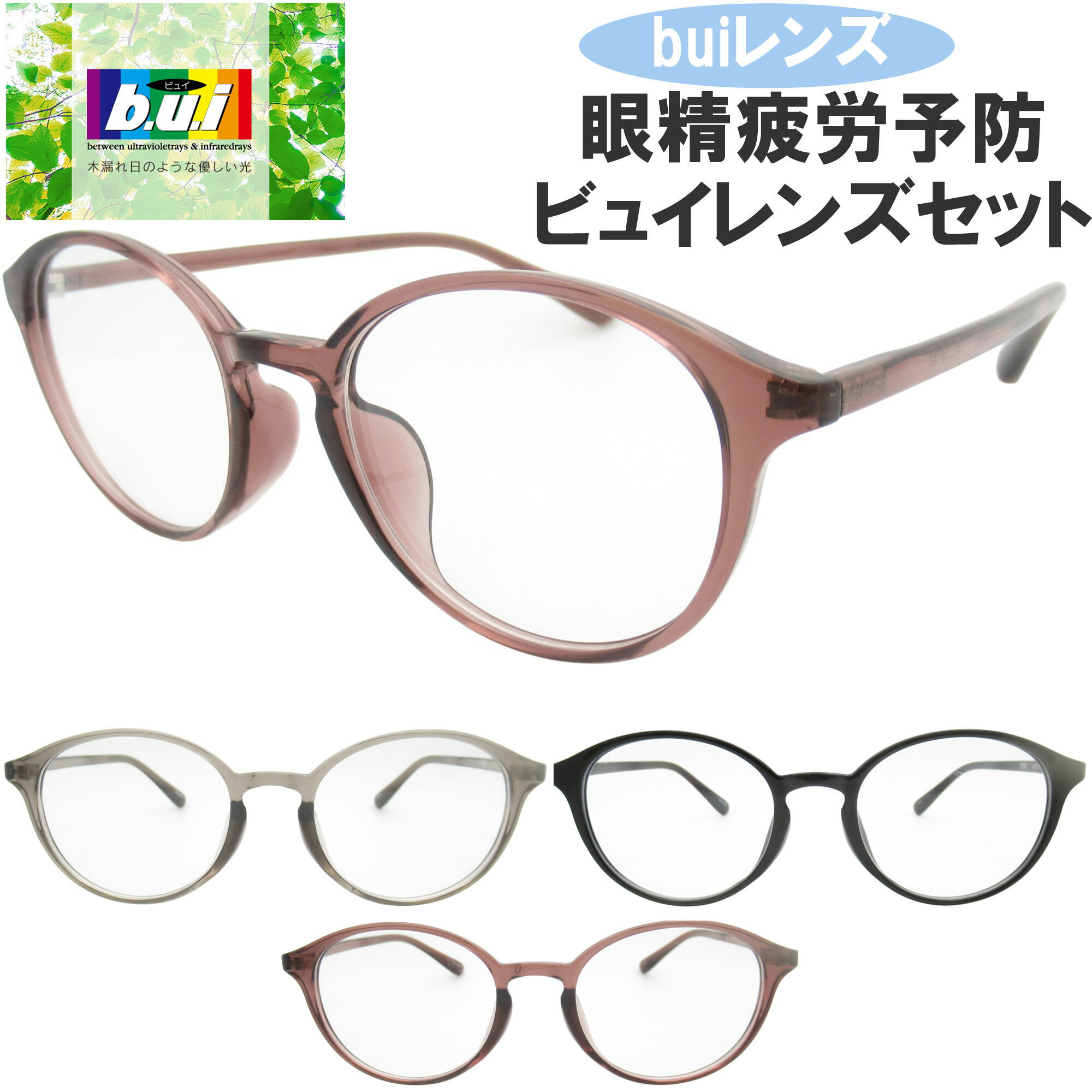 ブランド セミオーダー眼精疲労予防レンズbui PC・スマホ・アイマックスオリジナル （眼精疲労予防レンズビュイダテメガネ） 品番 TR1161-　49サイズ 特徴 商品説明 眼精疲労予防レンズbui PCメガネ- セミオーダー TR90フ...