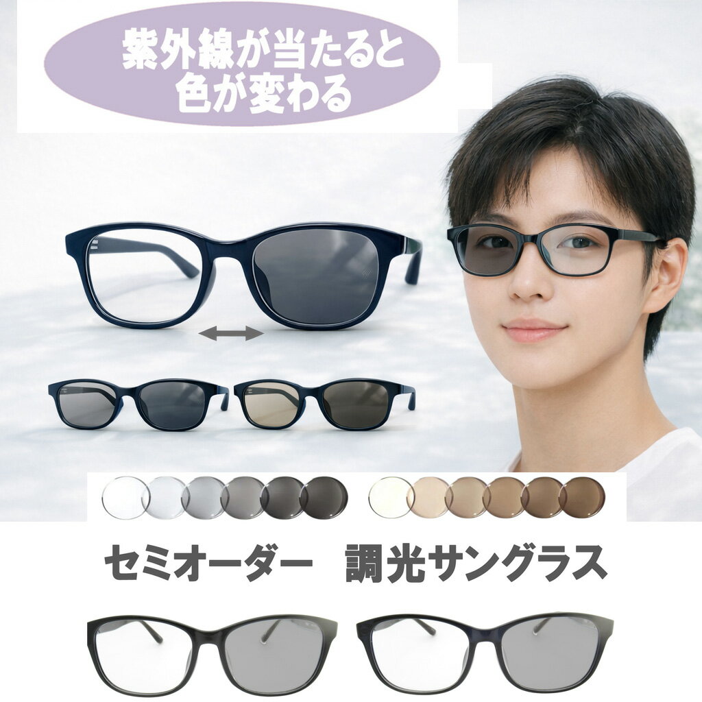 ブランド セミオーダー調光サングラス アイマックスオリジナル（調光メガネ） 品番 TR1170 54サイズ 特徴 【商品説明】 調光サングラス - セミオーダー TR90フレーム 日常のあらゆるシーンで活躍する調光メガネが登場しました。熟練...