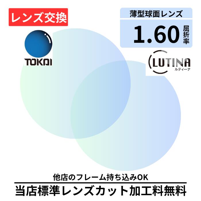 【レンズ交換】〔屈折率1.60 薄型 球面〕東海光学 TOKAI ベルーナHX Lutina（BELUNA HX ルティーナ） ルティーナ 無色レンズ レンズ 交換 メガネ メガネレンズ交換 2枚 眼鏡レンズ 眼鏡用レンズ 度付レンズ 度付...