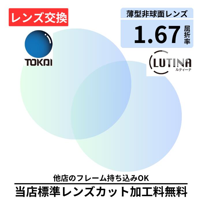 【レンズ交換】〔屈折率1.67 薄型 非球面〕東海光学 TOKAI ベルーナHX AS Lutina（BELUNA HX ルティーナ） ルティーナ 無色レンズ レンズ 交換 メガネ メガネレンズ交換 2枚 眼鏡レンズ 眼鏡用レンズ 度付レン...