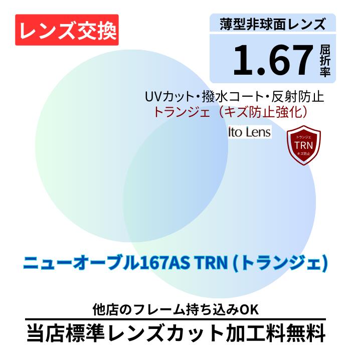 【レンズ交換】ニューオーブル167AS TRN トランジェ 耐傷 プラスチック 1.67 非球面 無色レンズ レンズ交換 屈折率1.67 メガネ メガネレンズ交換 2枚1組 眼鏡レンズ 度付レンズ 度付きレンズ レンズ交換 メガネ 度入り ...