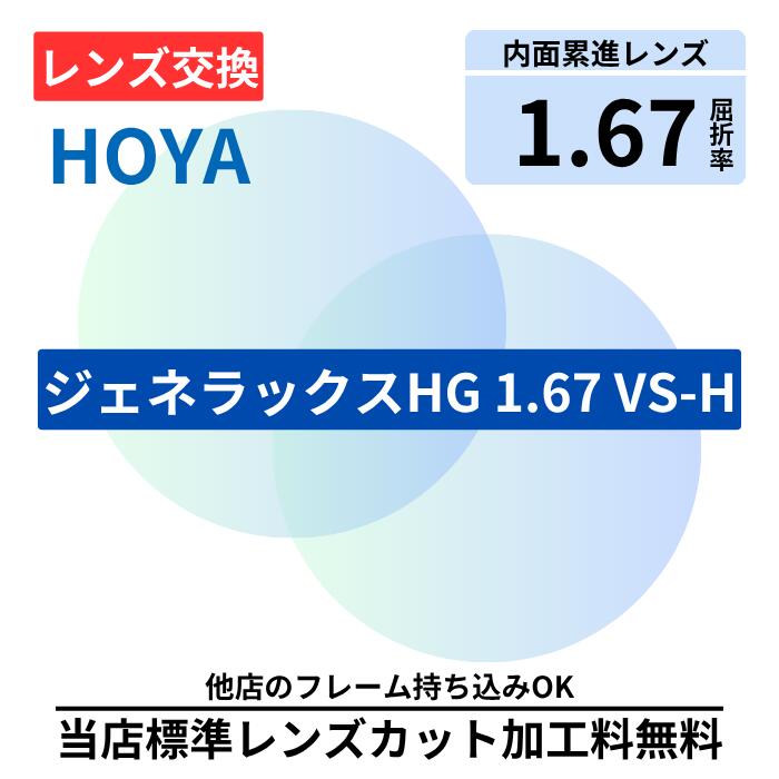 【レンズ交換】HOYA ジェネラックスHG 167 GE 167 VS プラスチック 1.67 遠近両用 遠近 無色レンズ レンズ交換 屈折率1.67 メガネ メガネレンズ交換 2枚1組 眼鏡レンズ 眼鏡用レンズ 度付レンズ 度付きレンズ ...