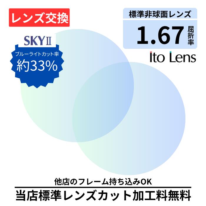 関連商品【レンズ交換】コンフル160AS SKY2 UVカット ブルーライト...【レンズ交換】ニューオーブル167AS TRN トランジェ 耐傷 プラ...【レンズ交換】NIKON SV167 AS プラスチック 1.60 非...5,0...