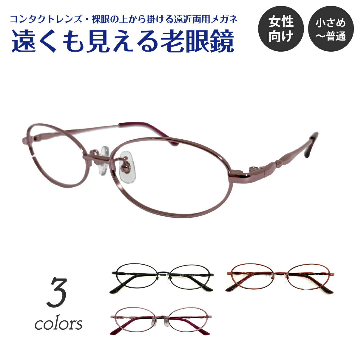 ＜遠くも見える老眼鏡＞とは、コンタクトレンズを使用している方や裸眼の方が、近くも遠くも快適に見ることができるよう商品化した遠近両用メガネです。 レンズの上部が度なしゾーン、下部は老眼ゾーンに分かれていて、視線を動かすことで、近くも遠くもぼや...