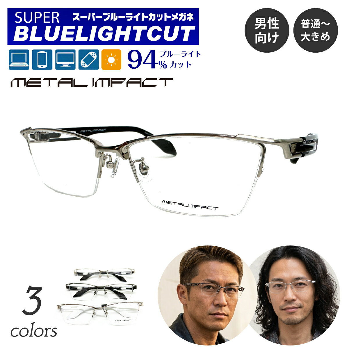 ■スーパーブルーライトカットメガネとは ブルーライト（HEV400〜420nm）94％カットの最新レンズを搭載したPCメガネです。 パソコンやスマートフォン・テレビ・タブレットなどから発せられるブルーライト（HEV400〜420nm）を約9...