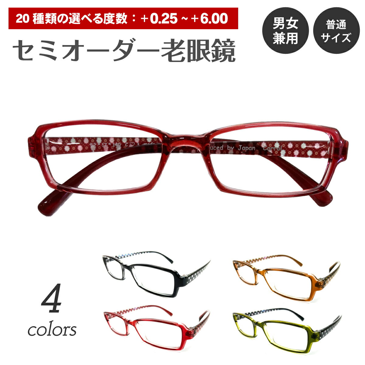 度数+0.25から+6.00まで20種類の中からご注文いただけるセミオーダー老眼鏡（リーディンググラス）です。 老眼鏡が初めての方でも選びやすい弱めの度数から、強度度数まで幅広くお選びいただけます。 メーカー直売のため、お安くご提供させてい...