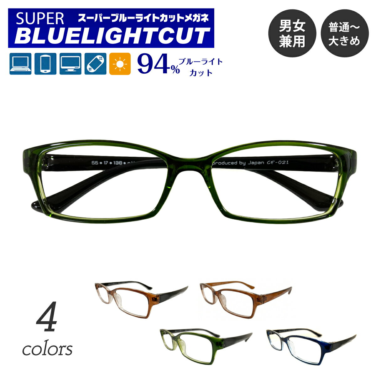 ■スーパーブルーライトカットメガネとは ブルーライト（HEV400〜420nm）94％カットの最新レンズを搭載したPCメガネです。 パソコンやスマートフォン・テレビ・タブレットなどから発せられるブルーライト（HEV400〜420nm）を約9...