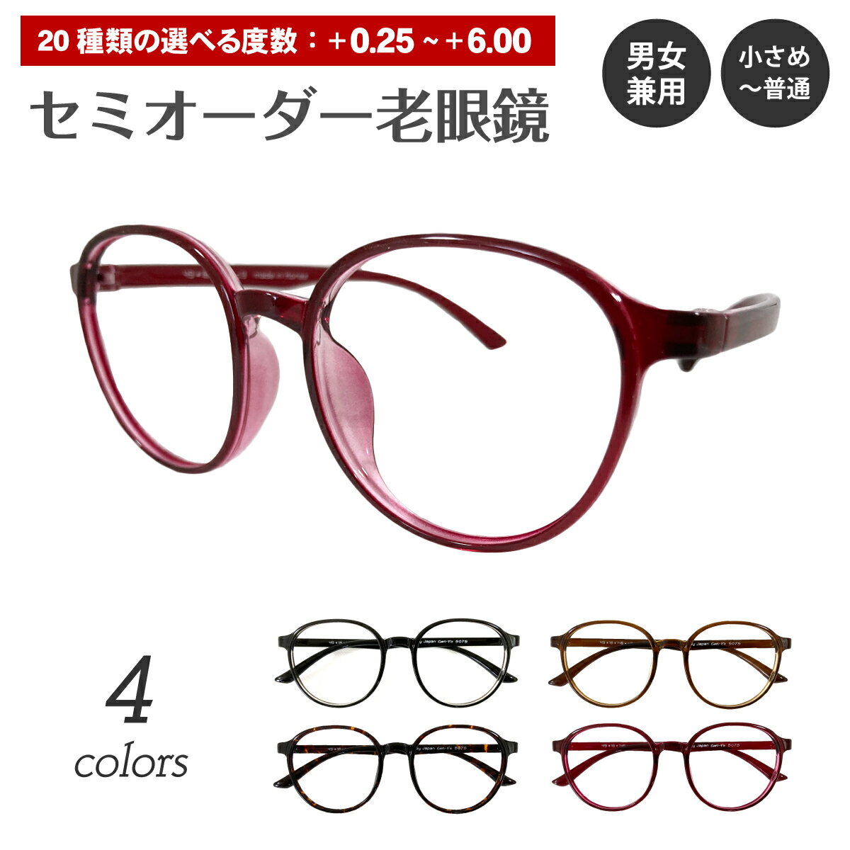 度数+0.25から+6.00まで20種類の中からご注文いただけるセミオーダー老眼鏡（リーディンググラス）です。 老眼鏡が初めての方でも選びやすい弱めの度数から、強度度数まで幅広くお選びいただけます。 メーカー直売のため、お安くご提供させてい...