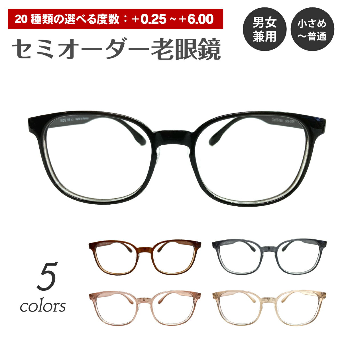 度数+0.25から+6.00まで20種類の中からご注文いただけるセミオーダー老眼鏡（リーディンググラス）です。 老眼鏡が初めての方でも選びやすい弱めの度数から、強度度数まで幅広くお選びいただけます。 メーカー直売のため、お安くご提供させてい...