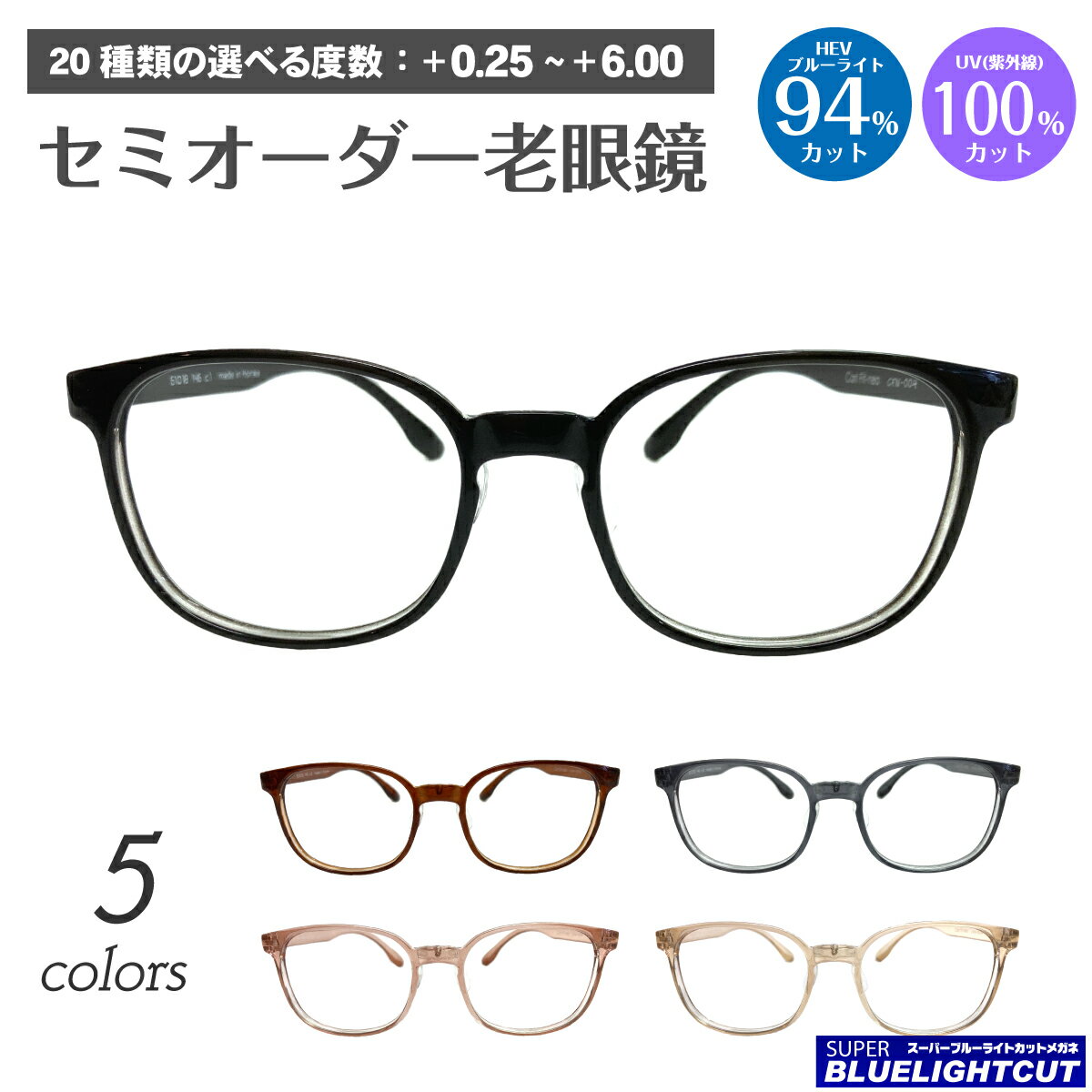 ■スーパーブルーライトカットメガネとは ブルーライト（HEV400〜420nm）94％カットの最新レンズを搭載したPCメガネです。 パソコンやスマートフォン・テレビ・タブレットなどから発せられるブルーライト（HEV400〜420nm）を約9...