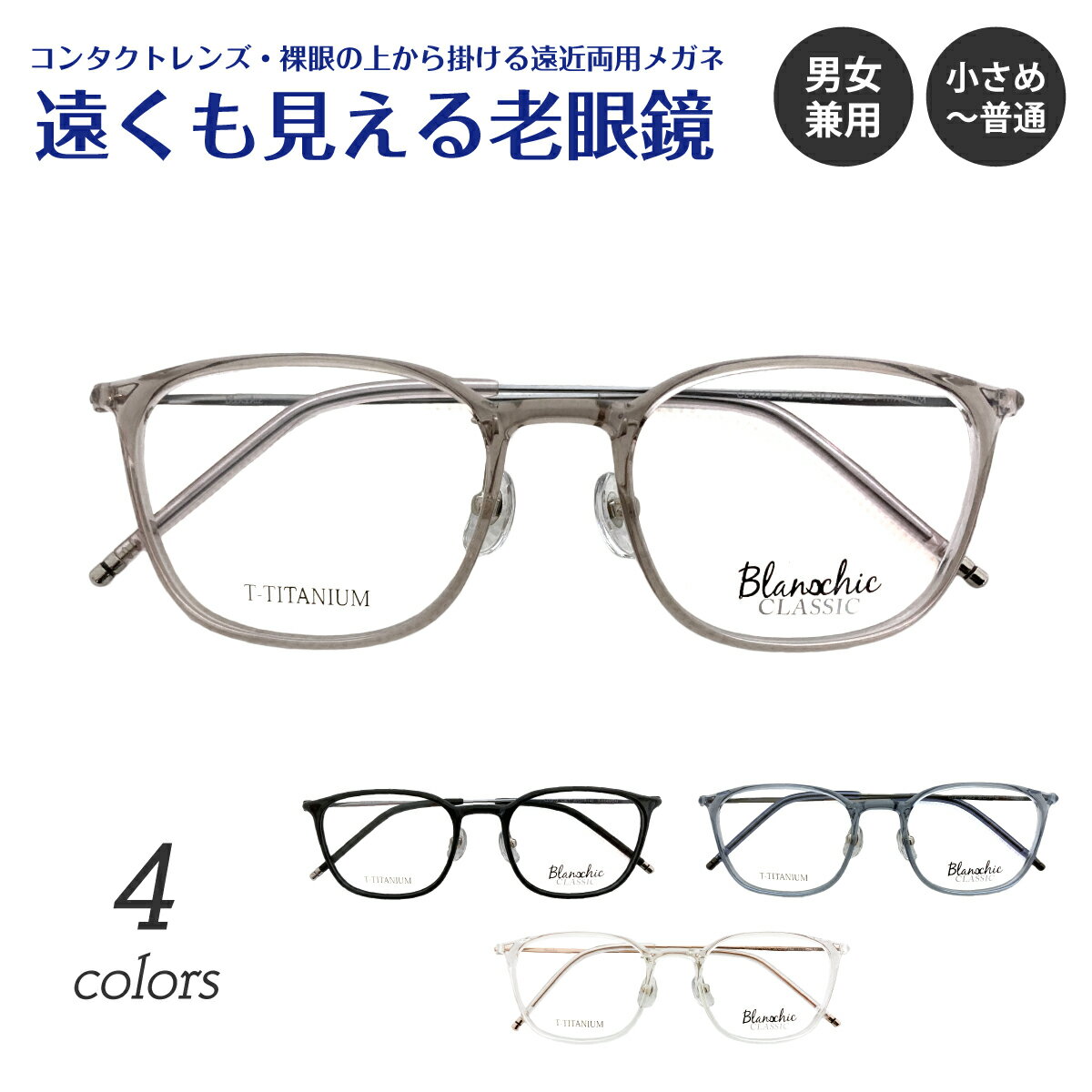 ＜遠くも見える老眼鏡＞とは、コンタクトレンズを使用している方や裸眼の方が、近くも遠くも快適に見ることができるよう商品化した遠近両用メガネです。 レンズの上部が度なしゾーン、下部は老眼ゾーンに分かれていて、視線を動かすことで、近くも遠くもぼや...