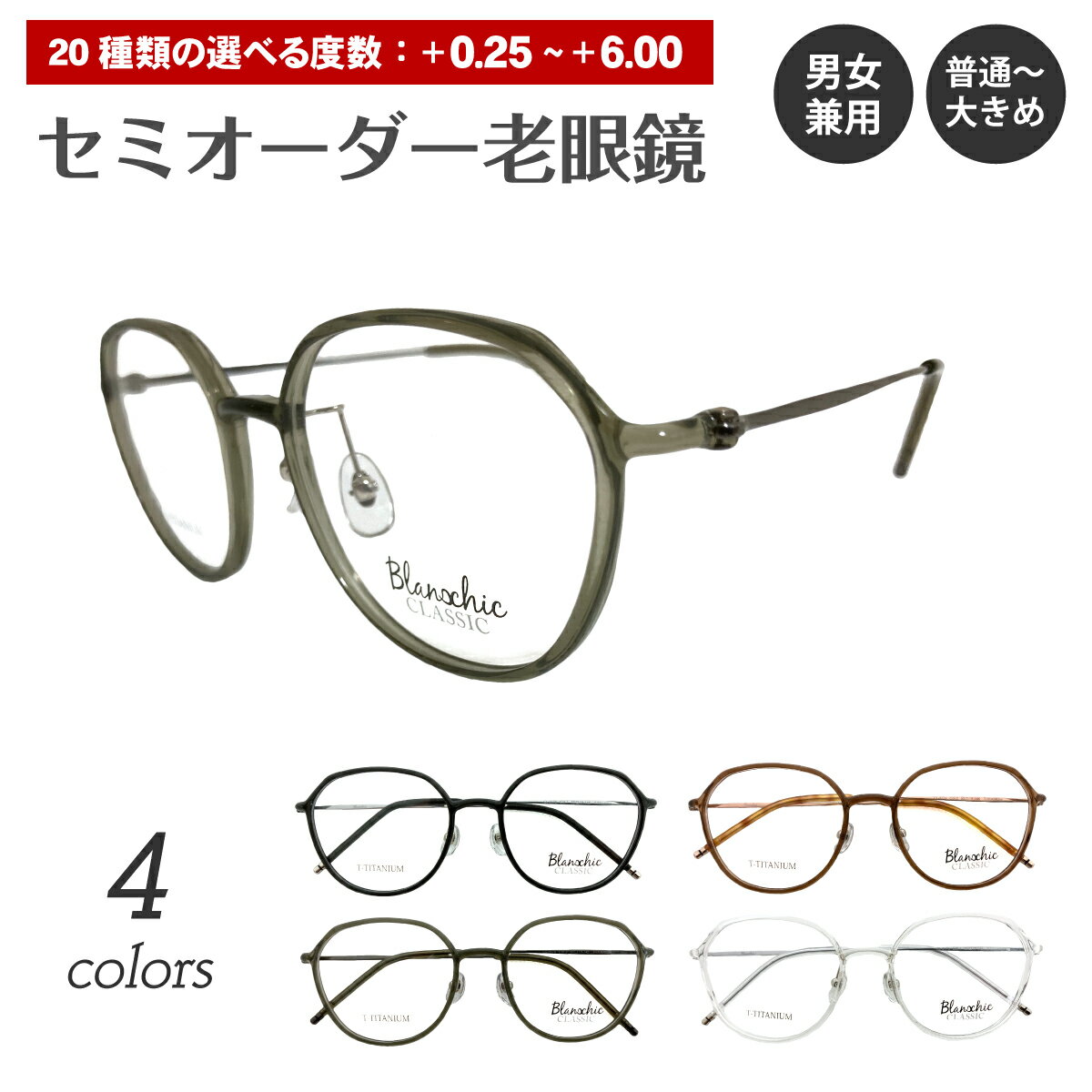 度数+0.25から+6.00まで20種類の中からご注文いただけるセミオーダー老眼鏡（リーディンググラス）です。 老眼鏡が初めての方でも選びやすい弱めの度数から、強度度数まで幅広くお選びいただけます。 Blanschic CLASSIC（ブラ...