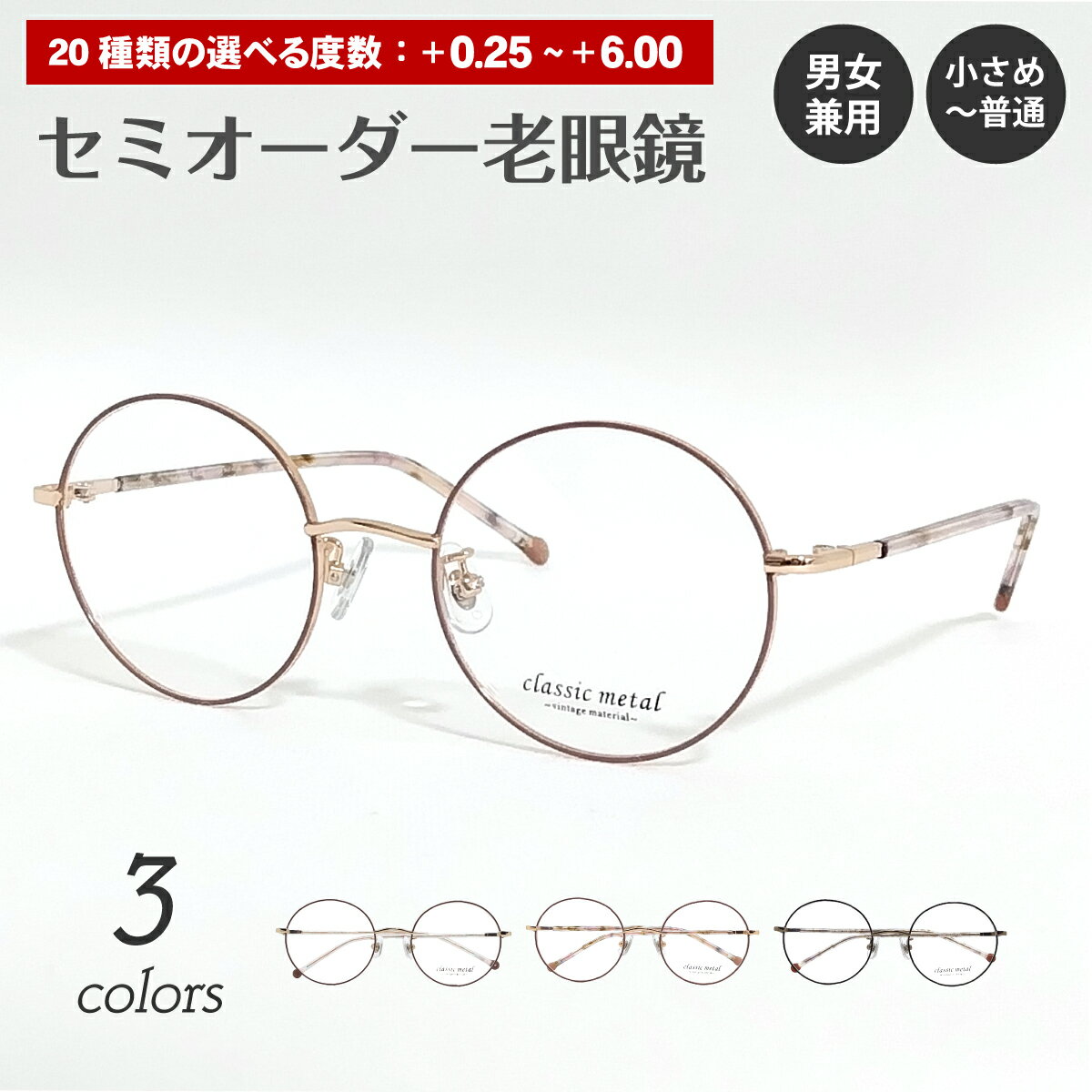 度数+0.25から+6.00まで20種類の中からご注文いただけるセミオーダー老眼鏡（リーディンググラス）です。 老眼鏡が初めての方でも選びやすい弱めの度数から、強度度数まで幅広くお選びいただけます。 フロントは、七宝2色メッキのカラーリング...