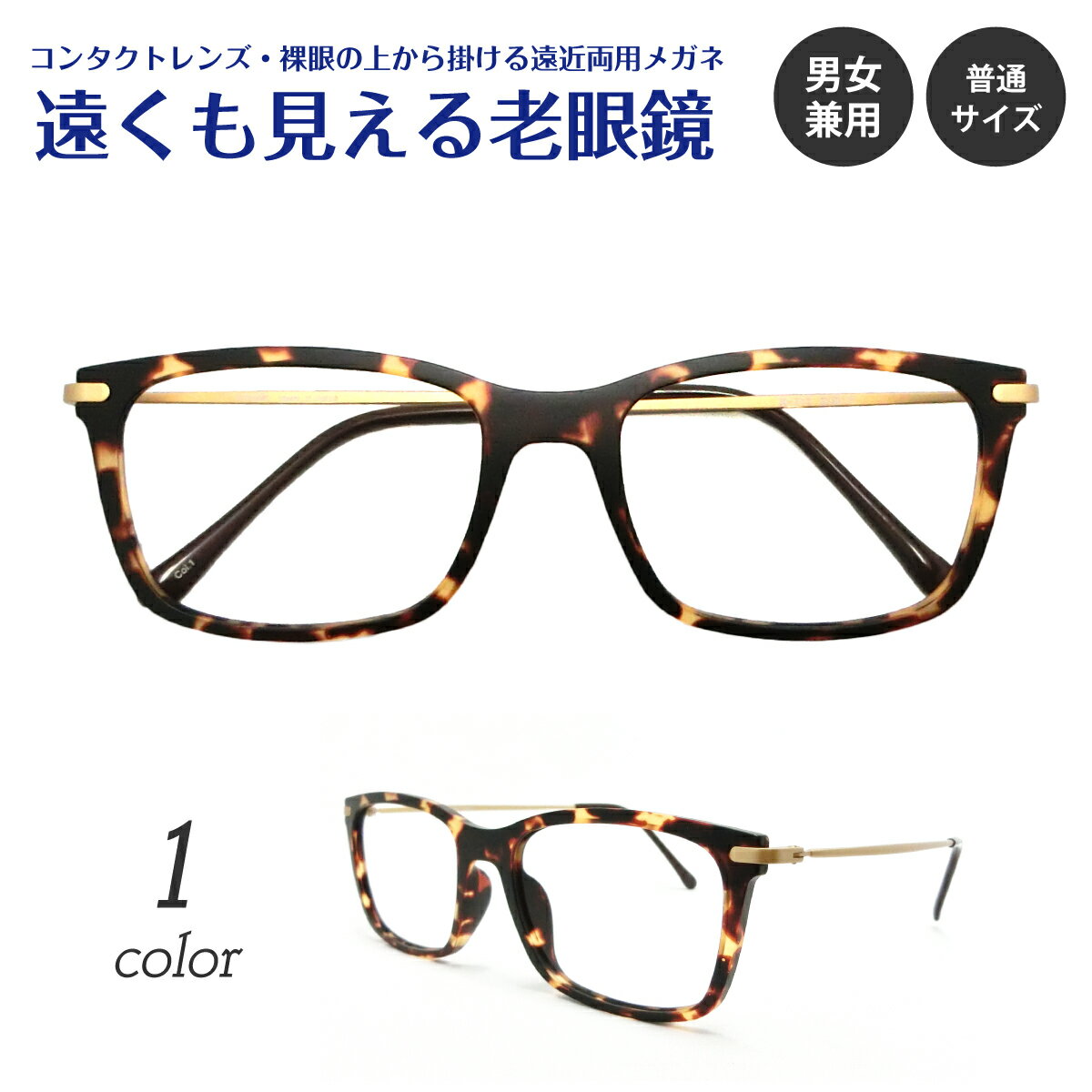 ＜遠くも見える老眼鏡＞とは、コンタクトレンズを使用している方や裸眼の方が、近くも遠くも快適に見ることができるよう商品化した遠近両用メガネです。 レンズの上部が度なしゾーン、下部は老眼ゾーンに分かれていて、視線を動かすことで、近くも遠くもぼや...
