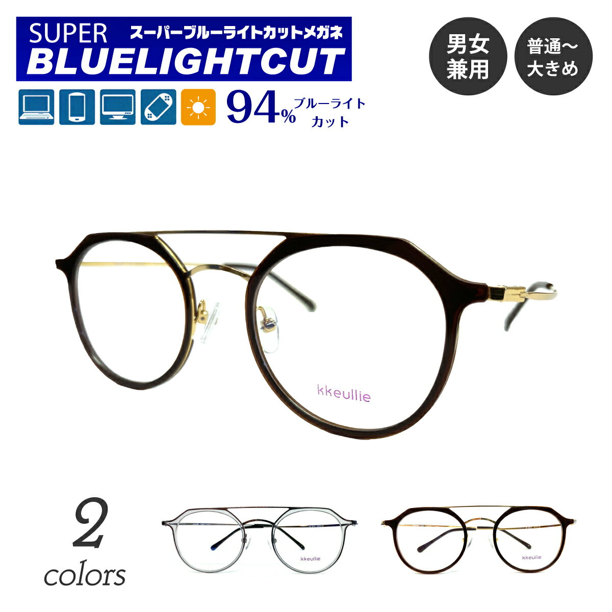 ■スーパーブルーライトカットメガネとは ブルーライト（HEV400〜420nm）94％カットの最新レンズを搭載したPCメガネです。 パソコンやスマートフォン・テレビ・タブレットなどから発せられるブルーライト（HEV400〜420nm）を約9...