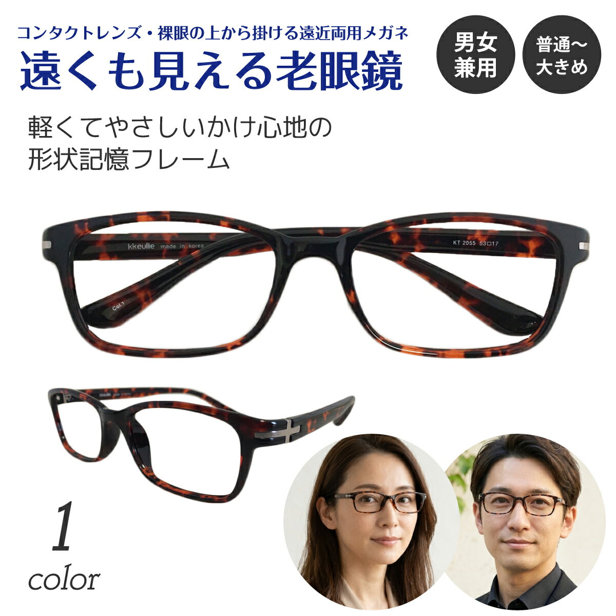 ＜遠くも見える老眼鏡＞とは、コンタクトレンズを使用している方や裸眼の方が、近くも遠くも快適に見ることができるよう商品化した遠近両用メガネです。 レンズの上部が度なしゾーン、下部は老眼ゾーンに分かれていて、視線を動かすことで、近くも遠くもぼや...
