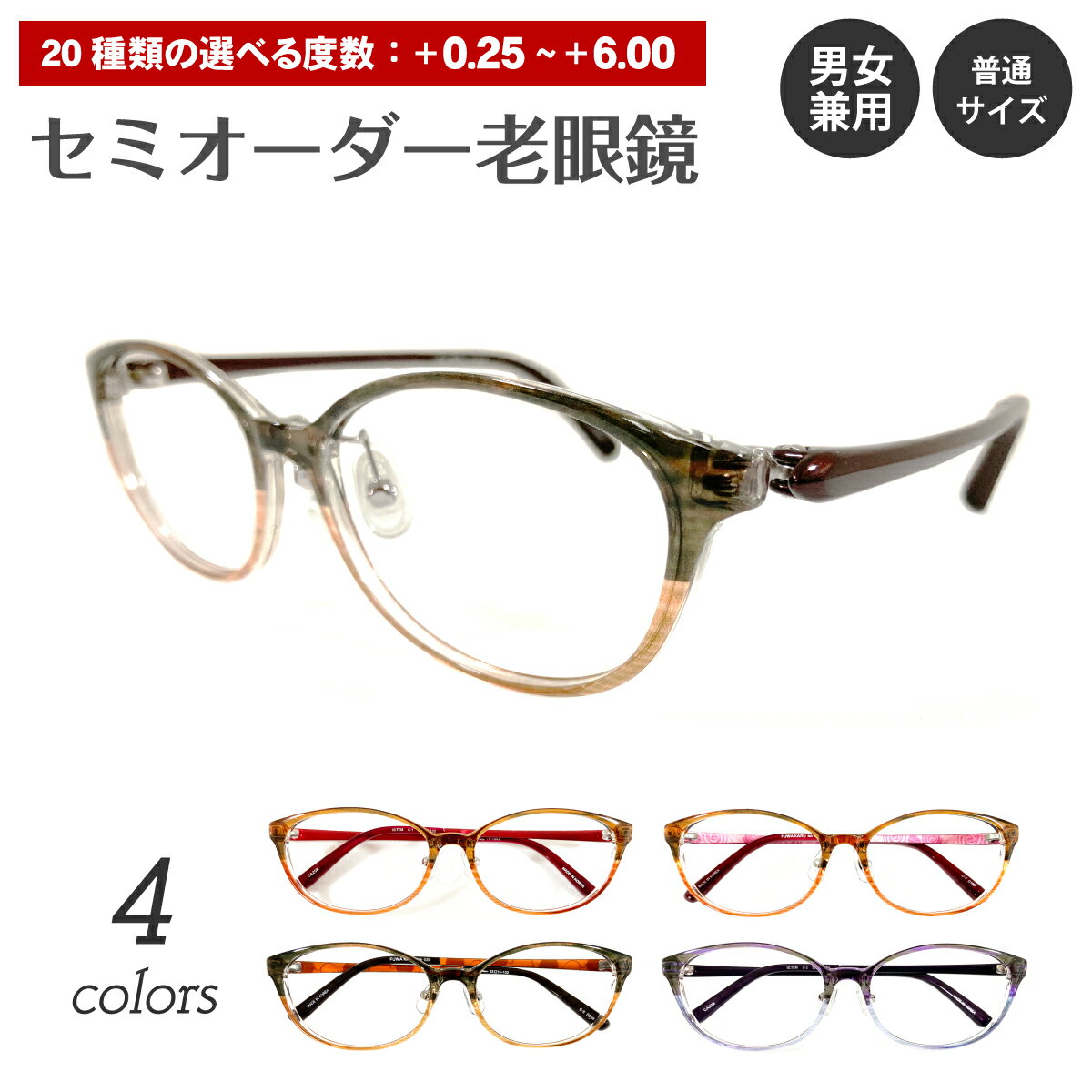 度数+0.25から+6.00まで20種類の中からご注文いただけるセミオーダー老眼鏡（リーディンググラス）です。 老眼鏡が初めての方でも選びやすい弱めの度数から、強度度数まで幅広くお選びいただけます。 フレームに、軽量で変形に強い樹脂をしてお...