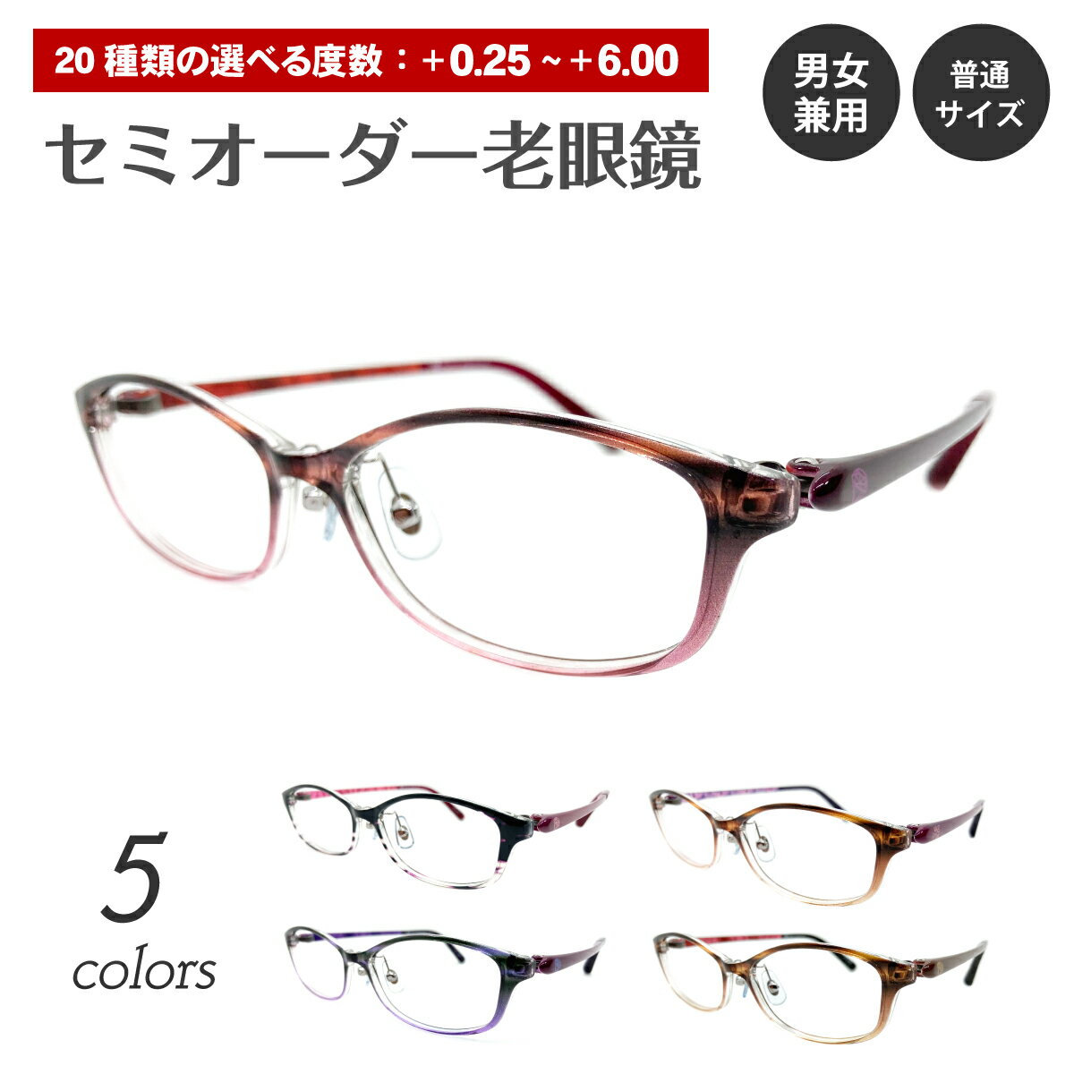 度数+0.25から+6.00まで20種類の中からご注文いただけるセミオーダー老眼鏡（リーディンググラス）です。 老眼鏡が初めての方でも選びやすい弱めの度数から、強度度数まで幅広くお選びいただけます。 グラデーションやササなど、カラーリングに...