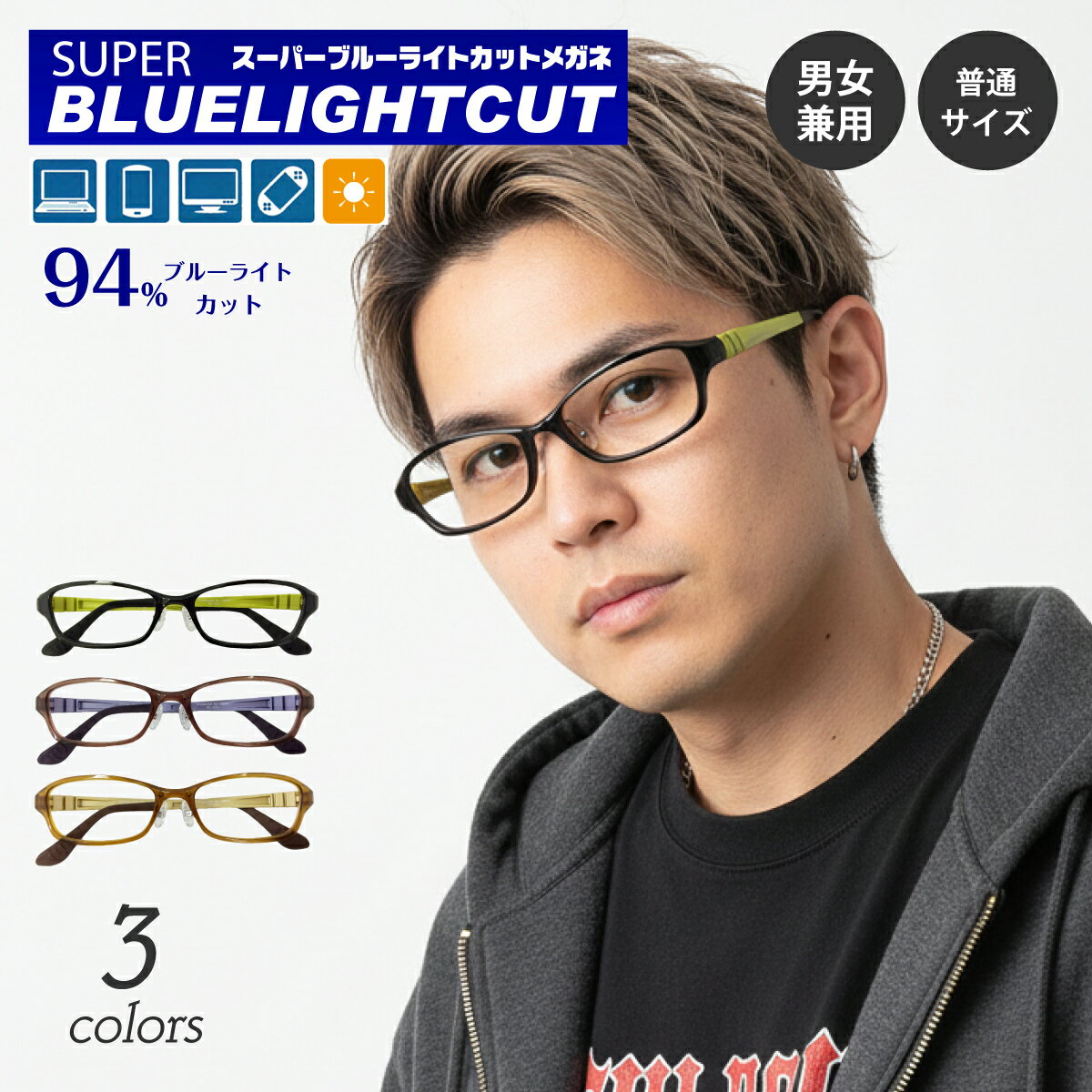 ■スーパーブルーライトカットメガネとは ブルーライト（HEV400〜420nm）94％カットの最新レンズを搭載したPCメガネです。 パソコンやスマートフォン・テレビ・タブレットなどから発せられるブルーライト（HEV400〜420nm）を約9...