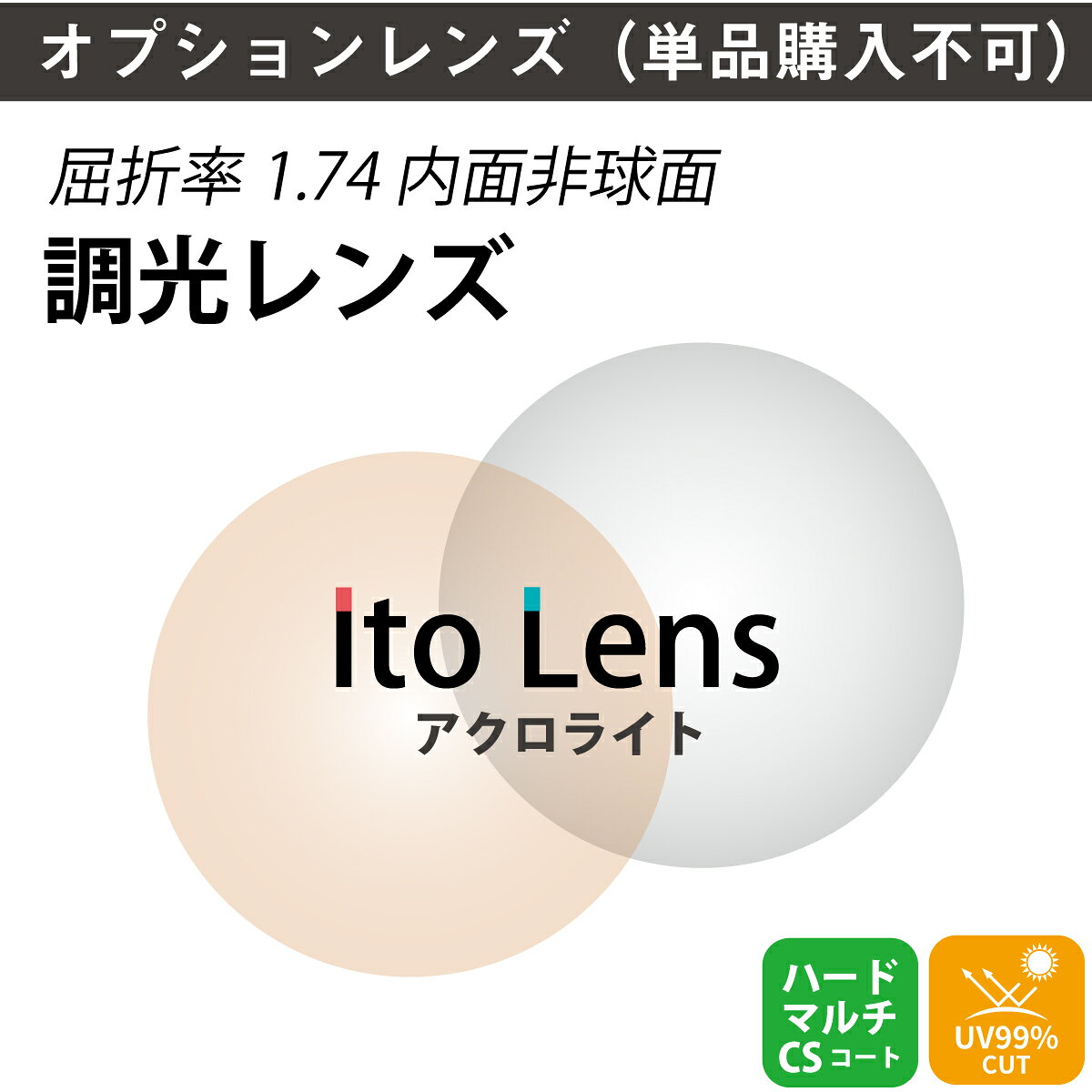 ※こちらの商品は、オプションレンズのため、単品販売を行っておりません。 ※必ず標準レンズ付きのメガネや老眼鏡と合わせてご購入ください。 調光レンズは、「紫外線量」と「レンズ温度」によって濃度が自動的に変化し、目を保護するレンズです。 紫外線...