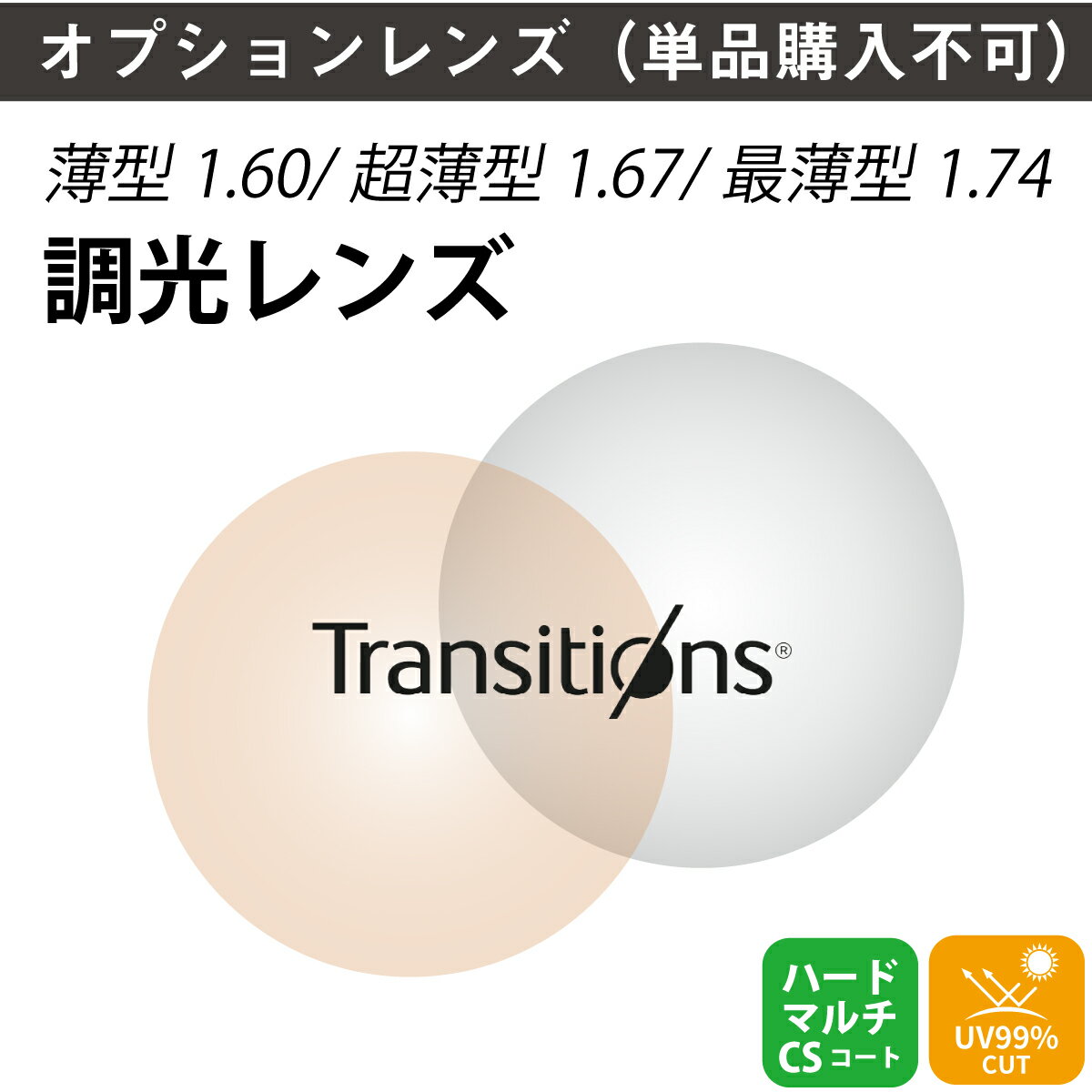 ※こちらの商品は、オプションレンズのため、単品販売を行っておりません。 ※必ず標準レンズ付きのメガネや老眼鏡と合わせてご購入ください。 調光レンズは、「紫外線量」と「レンズ温度」によって濃度が自動的に変化し、目を保護するレンズです。 紫外線...
