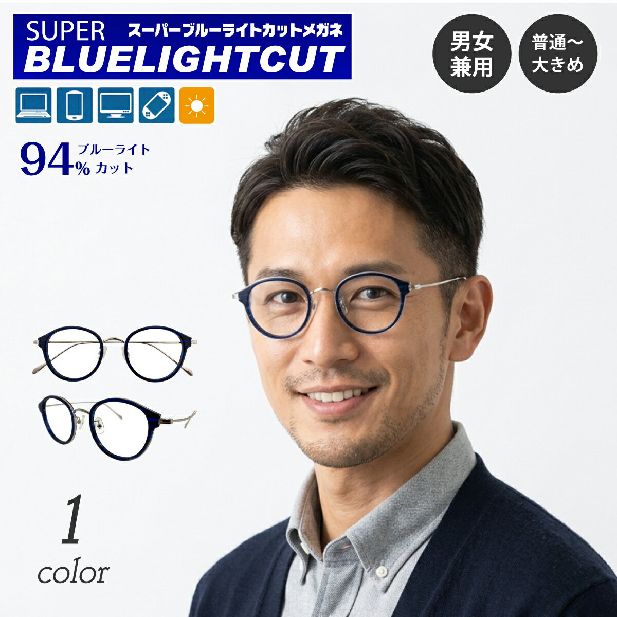 ■スーパーブルーライトカットメガネとは ブルーライト（HEV400〜420nm）94％カットの最新レンズを搭載したPCメガネです。 パソコンやスマートフォン・テレビ・タブレットなどから発せられるブルーライト（HEV400〜420nm）を約9...