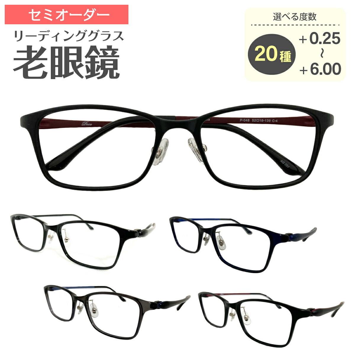 度数+0.25から+6.00まで20種類の中からご注文いただけるセミオーダー老眼鏡（リーディンググラス）です。 老眼鏡が初めての方でも選びやすい弱めの度数から、強度度数まで幅広くお選びいただけます。 フレームに、宇宙船や航空機の部品にも使用...