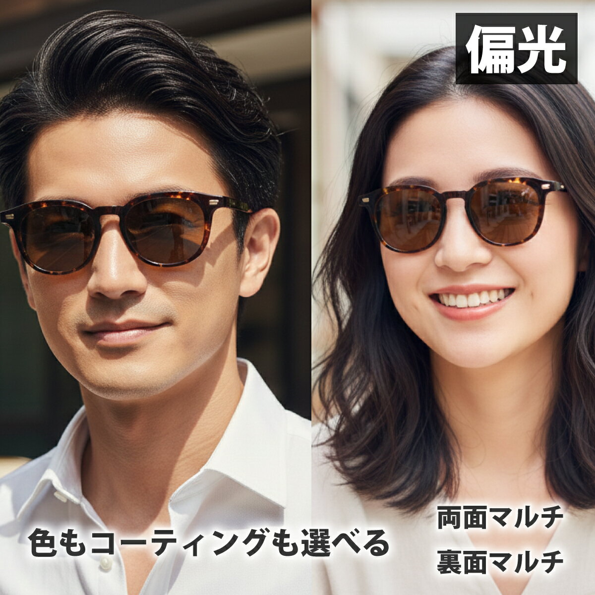太陽光から直接来る自然光は、色の濃いサングラスなどでまぶしさを軽減できますが、路面や建物、水面などから反射して目に飛び込んでくる光は散乱が生じ、複雑な乱反射を生みだすため一般のサングラスレンズでは対処できません。 偏光レンズなら、挟み込んだ...