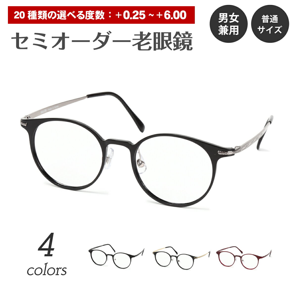 度数+0.25から+6.00まで20種類の中からご注文いただけるセミオーダー老眼鏡（リーディンググラス）です。 老眼鏡が初めての方でも選びやすい弱めの度数から、強度度数まで幅広くお選びいただけます。 フロント部分には、宇宙船や航空機の部品に...