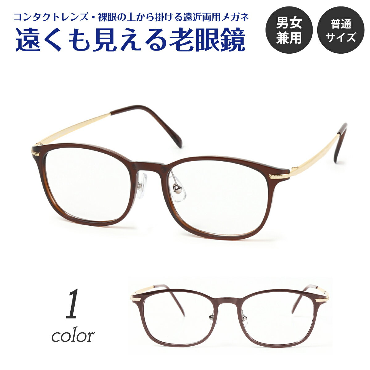 ＜遠くも見える老眼鏡＞とは、コンタクトレンズを使用している方や裸眼の方が、近くも遠くも快適に見ることができるよう商品化した遠近両用メガネです。 レンズの上部が度なしゾーン、下部は老眼ゾーンに分かれていて、視線を動かすことで、近くも遠くもぼや...