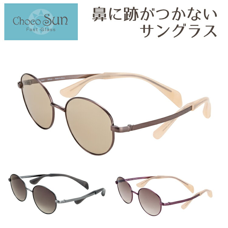 鯖江のメガネメーカー・CHARMANT（シャルマン）のブランド『Choco Sun(ちょこサン)』は、鼻パッドがなく、側頭部を前モダンと後モダンで挟み込み、鼻の上に浮くように掛ける女性のための新しいサングラスです。 重くて鼻が痛かったり、外...