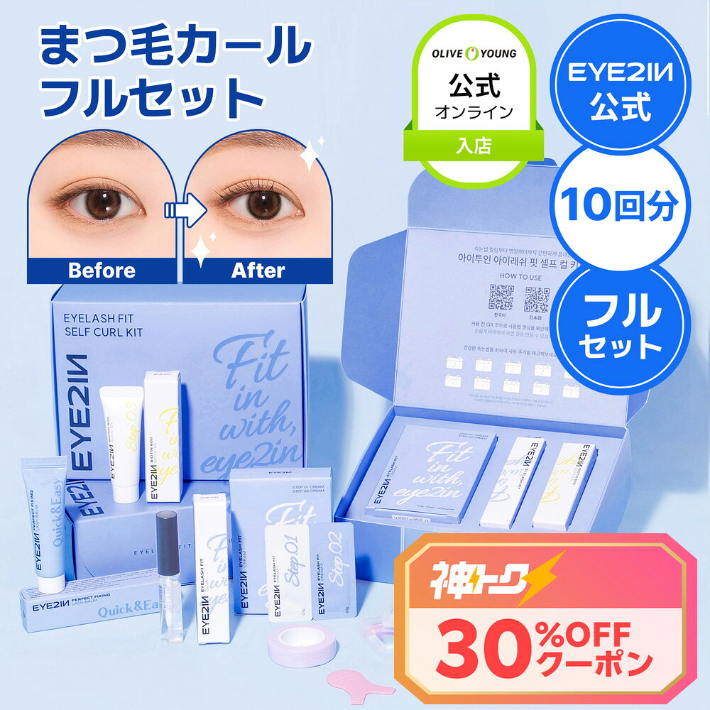 ■ 商品名 : セルフまつ毛カールフルセット(10回分)・選べる 2種 ■ セット内容 ■ 【Aキット：グルーセット】 1) アイラッシュフィットクリーム1 (10回分) 2) アイラッシュフィットクリーム2 (10回分) 3) ビオチン6...