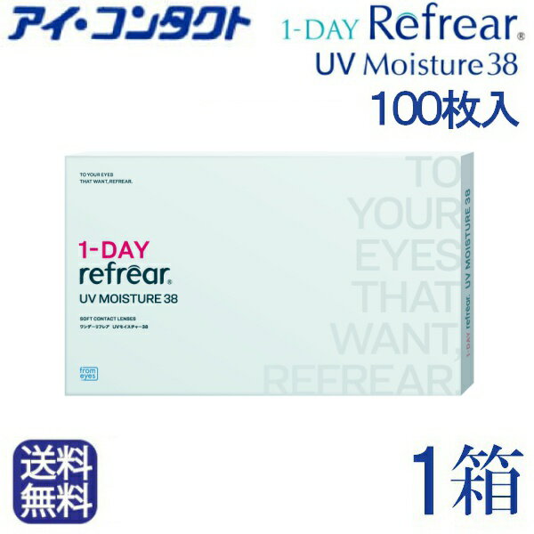 ★☆1日使い捨てコンタクトレンズ　ワンデーリフレアUVモイスチャー38☆★ 日々の暮らしを快適に 高品質な1Dayコンタクトが激安で購入可能♪ 。 ●毎日取り換えるから、いつも清潔 長く使い続けるほど、蓄積するレンズの汚れ。汚れの蓄積は、目...