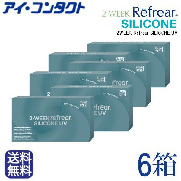 ★☆2週間使い捨てコンタクトレンズ　2ウィークリフレア シリコーン UV ☆★ 裸眼で過ごしているような快適さ「ツーウィークリフレアシリコーン」。 酸素がよく通るシリコーン素材を配合し、レンズのやわらかさにもこだわりました。 レンズには紫外...