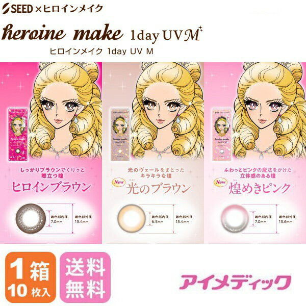 ★☆★☆シード ヒロインメイク ワンデーUV M　★☆★☆　 「誰よりも輝く大きな瞳になりたい」そんな女の子たちの夢を叶えるため、コンタクトレンズメーカーシードとメイクブランドのヒロインメイクが共同開発した、天然うるおい成分配合の超薄型UV...