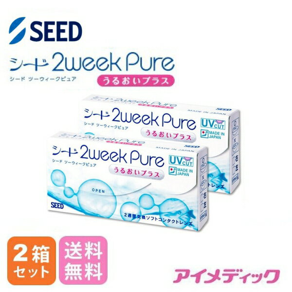 ★☆シード 2weekPureうるおいプラス〜☆★ 天然うるおい成分「アルギン酸」と両性イオン素材「SIB」でこだわりの保水力を実現。国産、UVカット、汚れにくさなど従来の特長はそのままに、続くうるおいが感じられます。 ※レンズ1箱6枚入り...