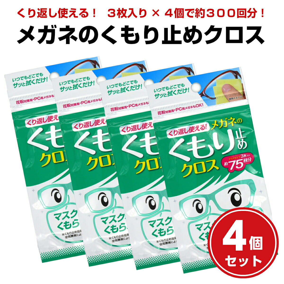 商品情報商品名くり返し使える！メガネのくもり止めクロス 数量1袋 (3枚入り) × 4個セットサイズ115mm × 75mm素材クロス / 合成繊維成分界面活性剤、防腐剤原産国日本販売元株式会社 ソフト99コーポレーション【 4個セット】 ...