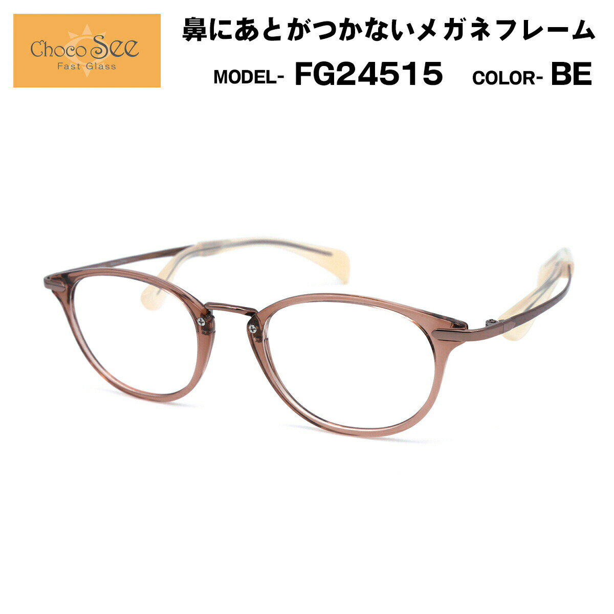 ■ ブランド：Choco See ちょこシー ■ 型番：FG24515　col.BE ■ フレームカラー：ベージュ ■ フロント材質：ナイロン系樹脂 + チタン ■ テンプル材質：βチタン ■ レンズ：デモレンズ ※ そのままダテメガネとし...