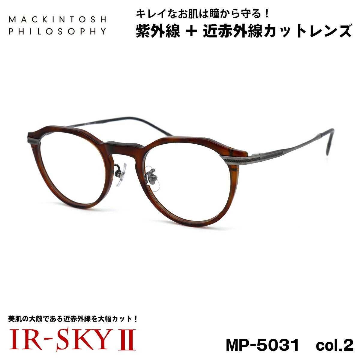 【 目から美肌を守る近赤外線カットレンズ 】 ■ ブランド：MACKINTOSH PHILOSOPHY マッキントッシュ フィロソフィー ■ 型番：MP-5031　col.2 ■ フロントカラー：ライトブランデミ ■ テンプルカラー：アンテ...