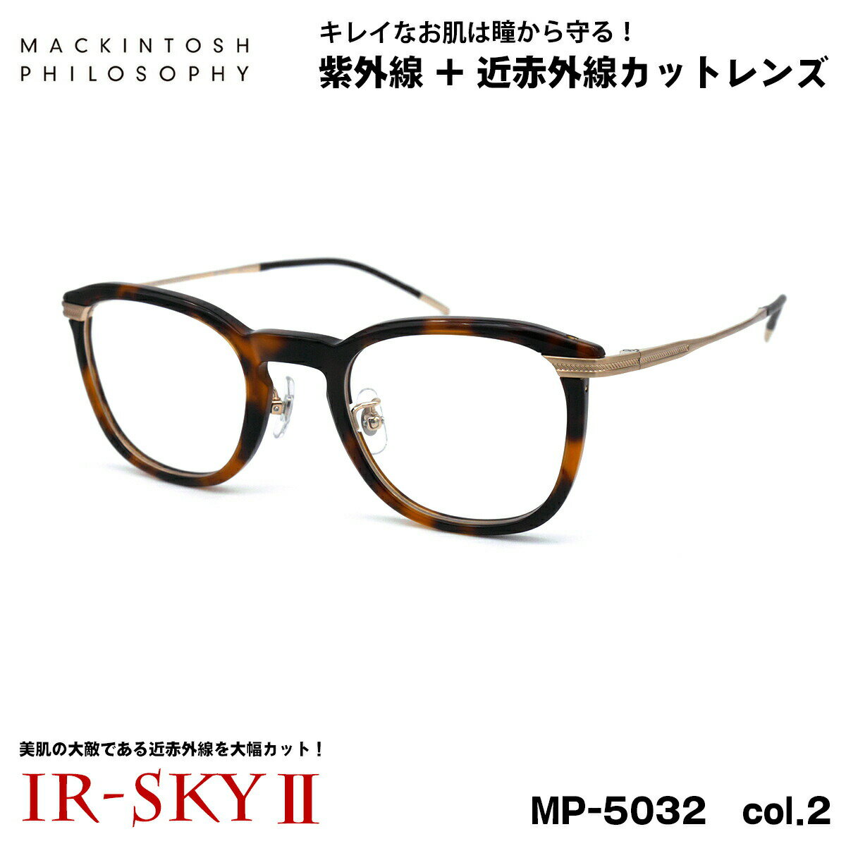 【 目から美肌を守る近赤外線カットレンズ 】 ■ ブランド：MACKINTOSH PHILOSOPHY マッキントッシュ フィロソフィー ■ 型番：MP-5032　col.2 ■ フロントカラー：ブラウンデミ ■ テンプルカラー：ヘアライン...