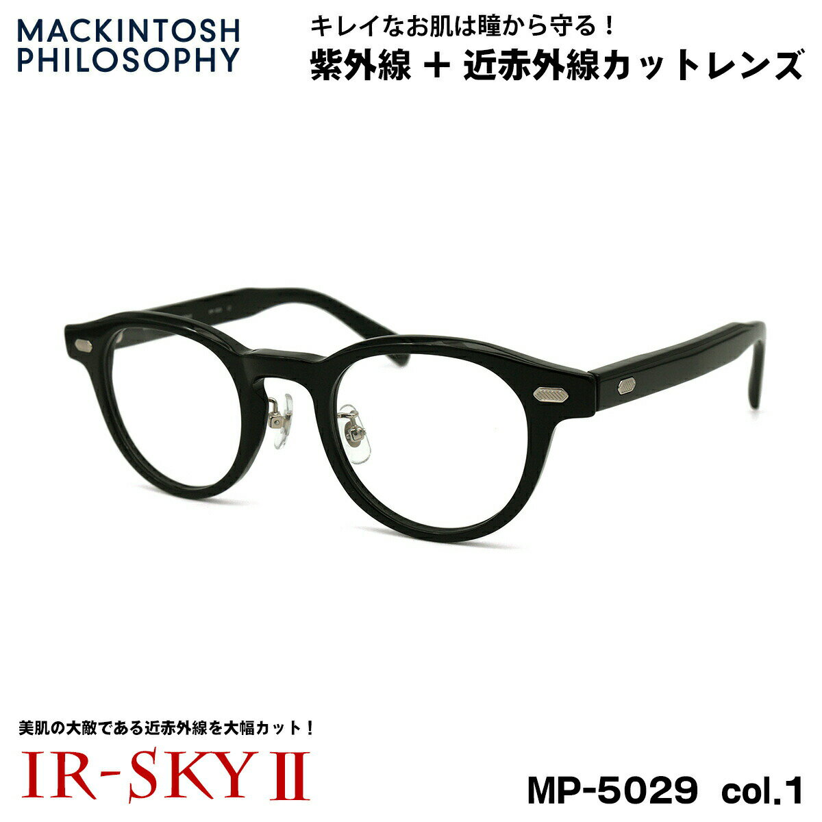 【 目から美肌を守る近赤外線カットレンズ 】 ■ ブランド：MACKINTOSH PHILOSOPHY マッキントッシュ フィロソフィー ■ 型番：MP-5029　col.1 ■ フレームカラー：ブラック ■ フレーム材質：プラスチック ■...